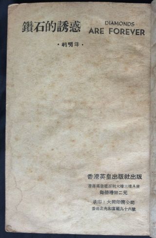 60 ' S James Bond 007 Diamonds Are Forever Fiction Book In Chinese Sean ...